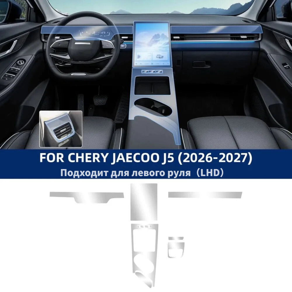 Защитная пленка из ТПУ для салона автомобиля, предотвращающая царапины, для Chery Jaecoo J5 26-27, прозрачные наклейки, аксессуары.