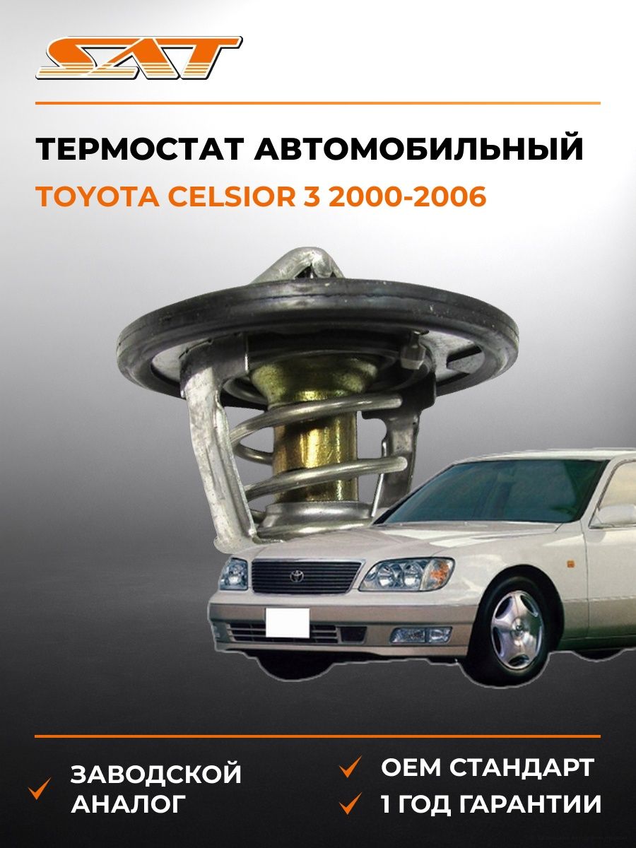 Термостат SAT ST1305A239 Тойота Цельсиор 3 Toyota Celsior 3 2000-2006