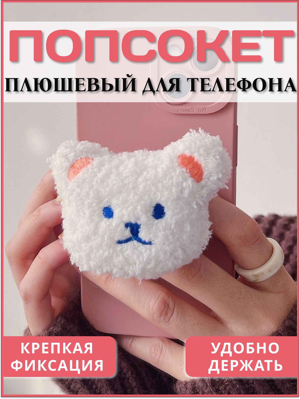Попсокет - держатель для телефона "Плюшевый Мишка", подставка универсальная, белый