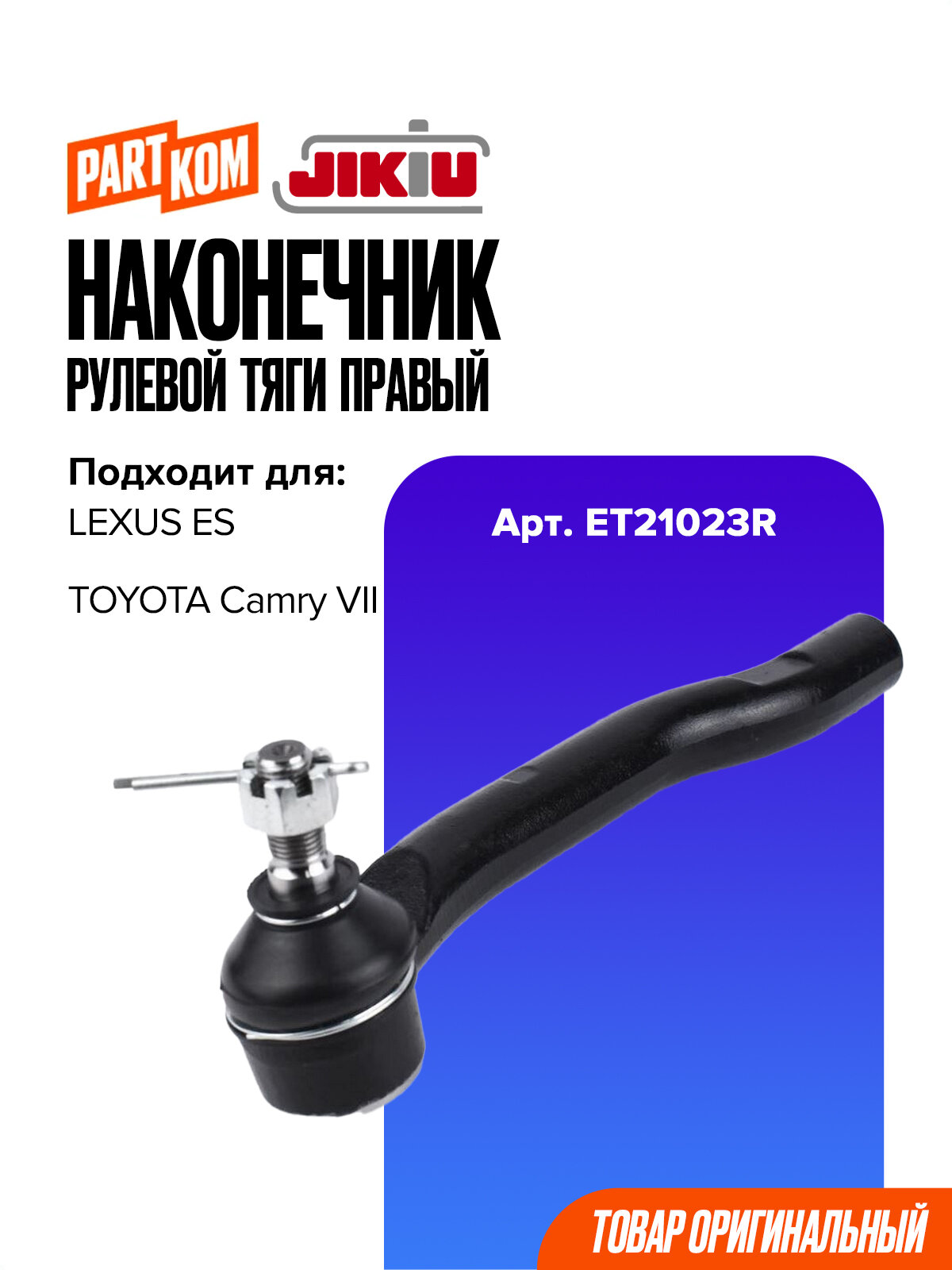 Наконечник рулевой тяги правый JIKIU ET21023R для а/м TOYOTA Camry, LEXUS ES / Тойота Камри, Лексус