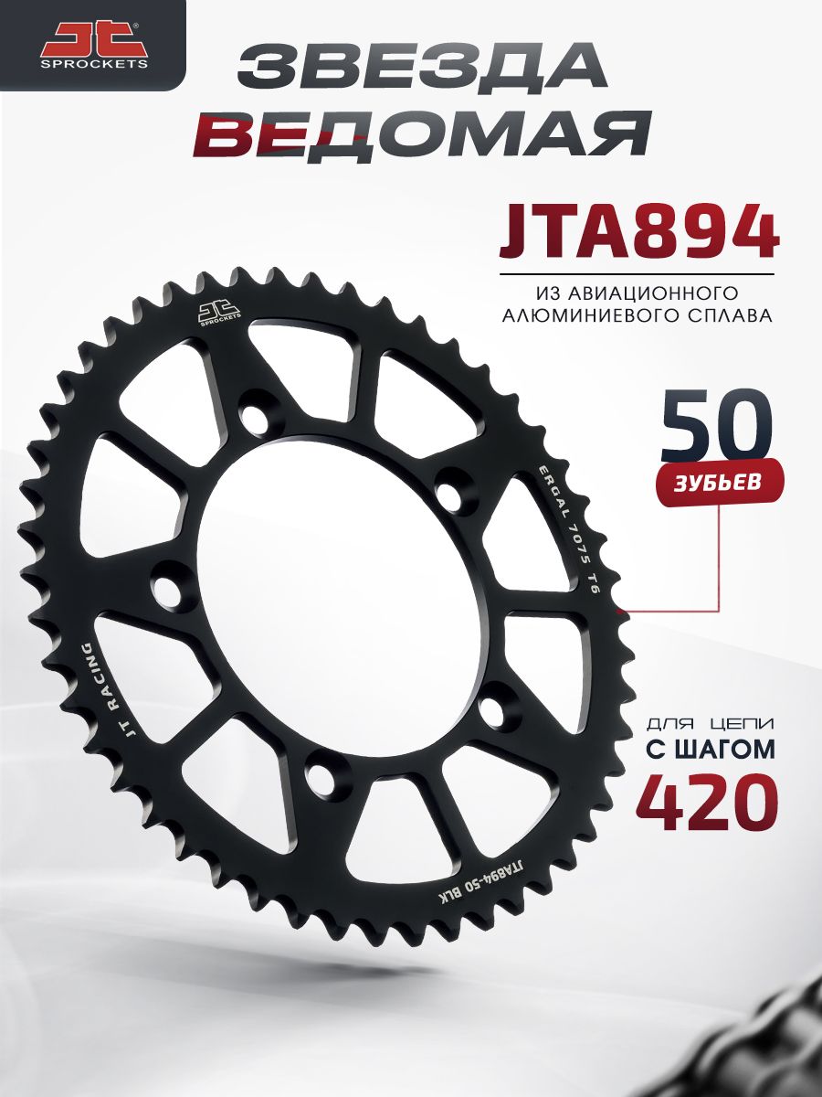 Звезда JT ведомая алюминиевая JTA894 50 зубьев чёрная взаимозаменяема с JTR894.50