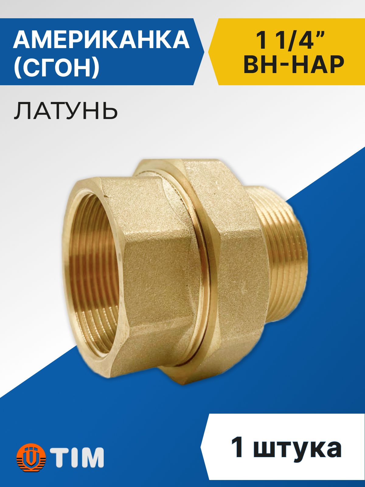 Американка (Сгон) Tim ВН 1.1/4" прямая, латунь