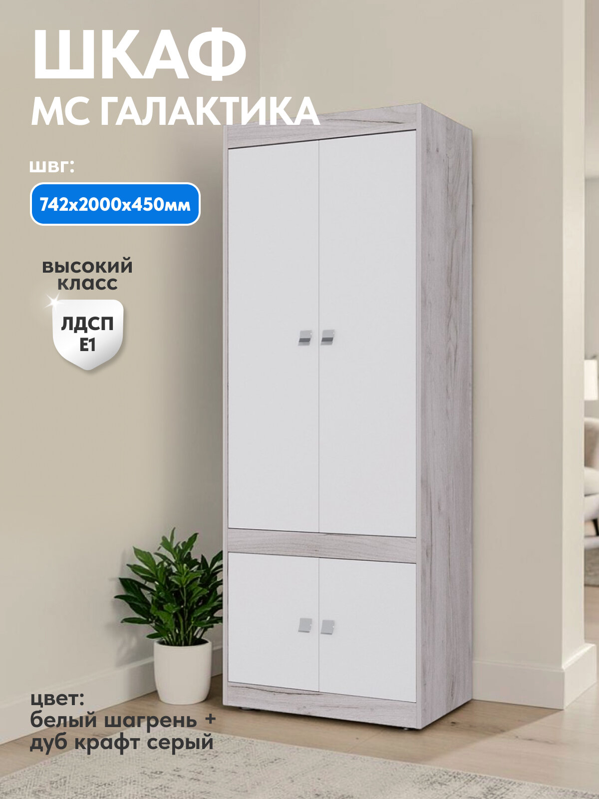 Шкаф МС "Галактика" Дуб крафт серый, белый шагрень (ш742/г450/в2000) зарон