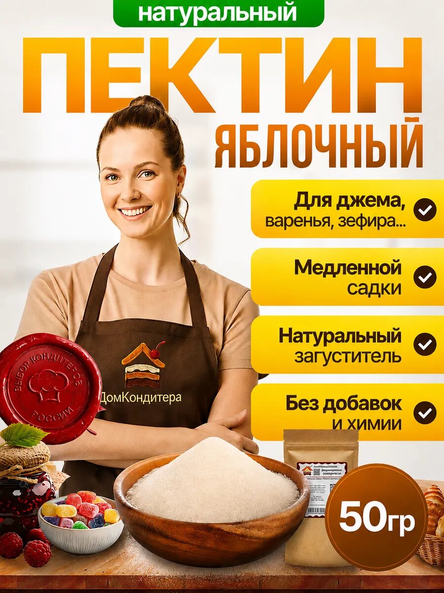 Пектин яблочный кондитерский, натуральный для варенья и джема, 50 грамм