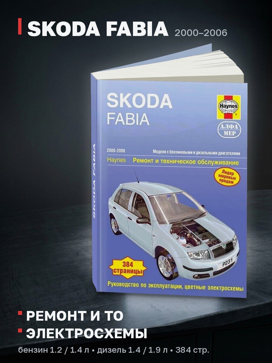 Книга: SKODA FABIA (б , д) 2000-2006 г. в, рем, экспл, то | Алфамер Паблишинг