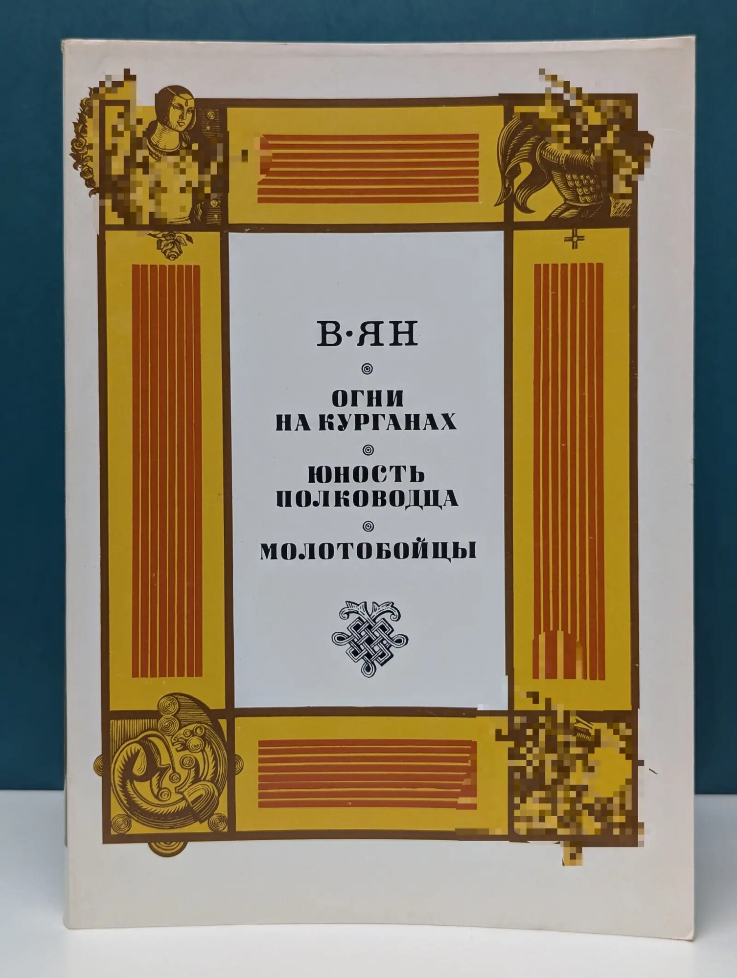 Огни на курганах. Юность полководца. Молотобойцы Ян Василий 1989