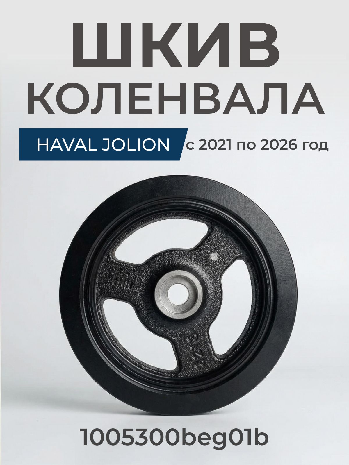 Шкив коленвала Haval Jolion/Хавал Джолион 1005300BEG01B