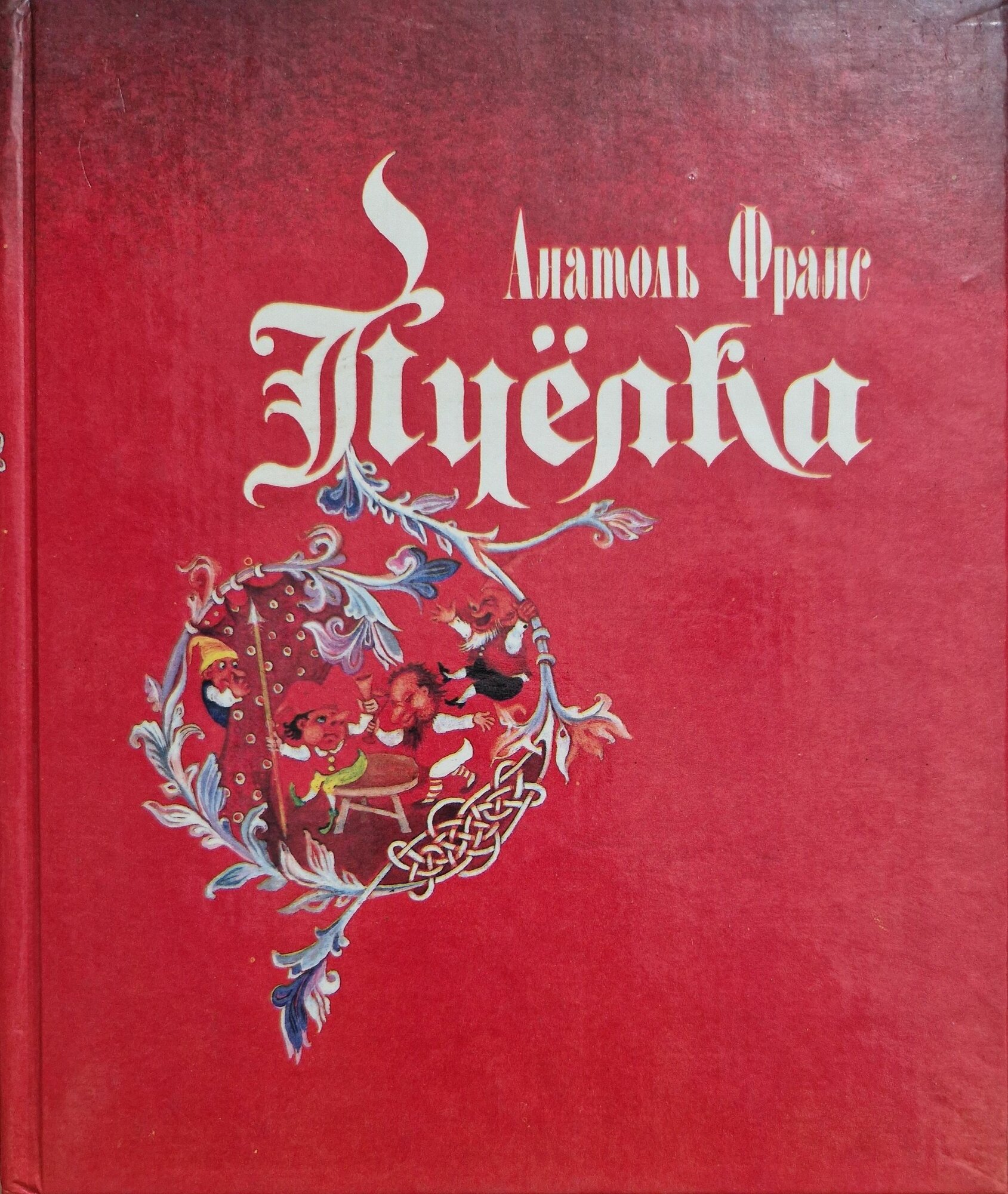 Пчелка. Серия: Волшебная Копилка Детства. Повесть-сказка. 1993 год
