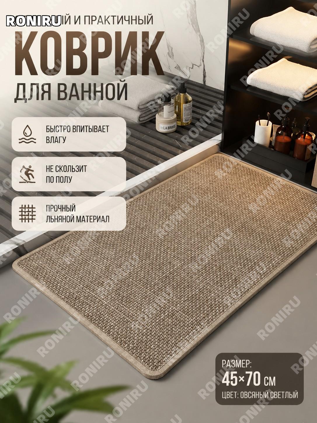 Коврик для ванной тканый 45×70 см овсяный из льна впитывающий с принтом для дома и туалета ванной комнаты уютный