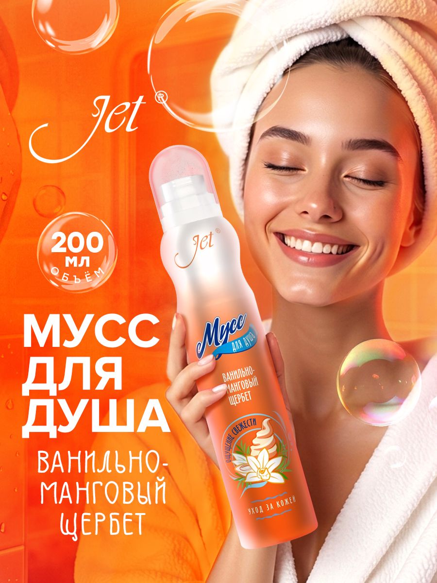 Мусс пена для душа Jet Ванильно-манговый щербет Джет 200мл
