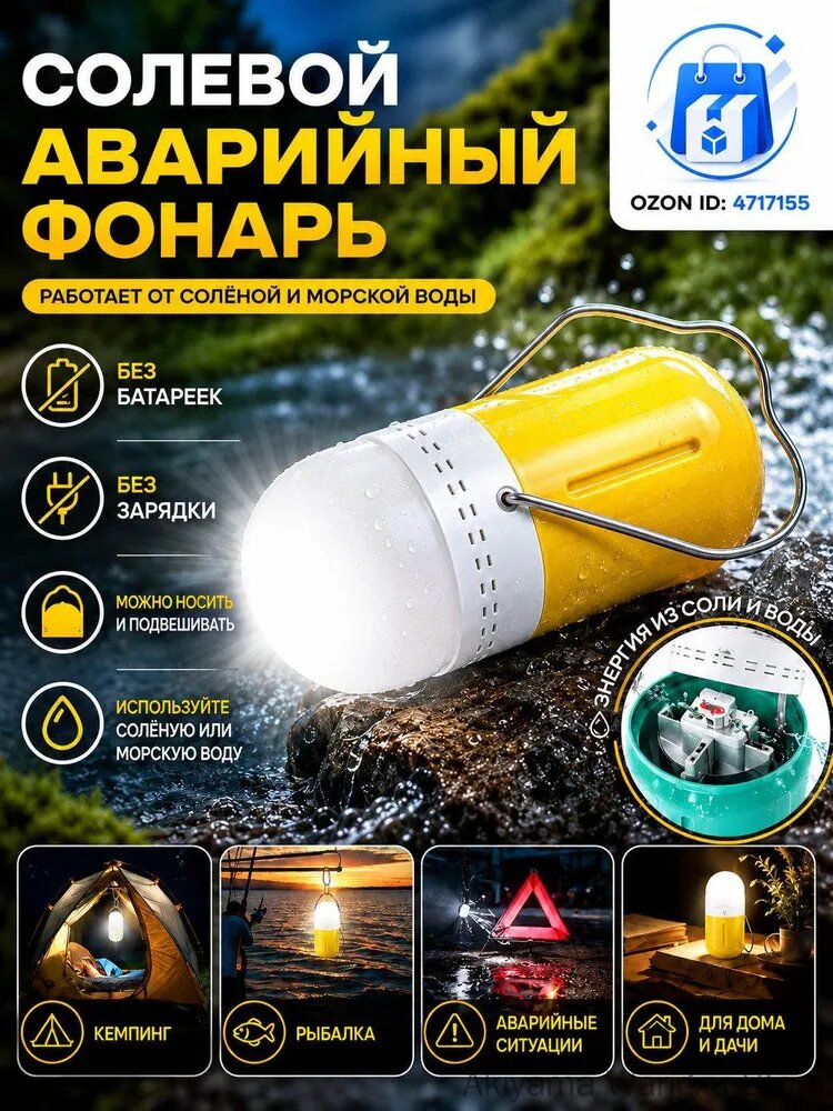 Солевой аварийный фонарь без батареек и зарядки, переносной LED светильник на солёной воде для дома, дачи, кемпинга и путешествий