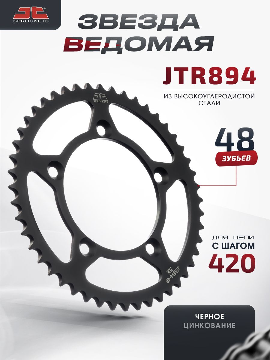 Звезда JT ведомая черное цинкование JTR894 48 зубьев взаимозаменяема с JTR894.48