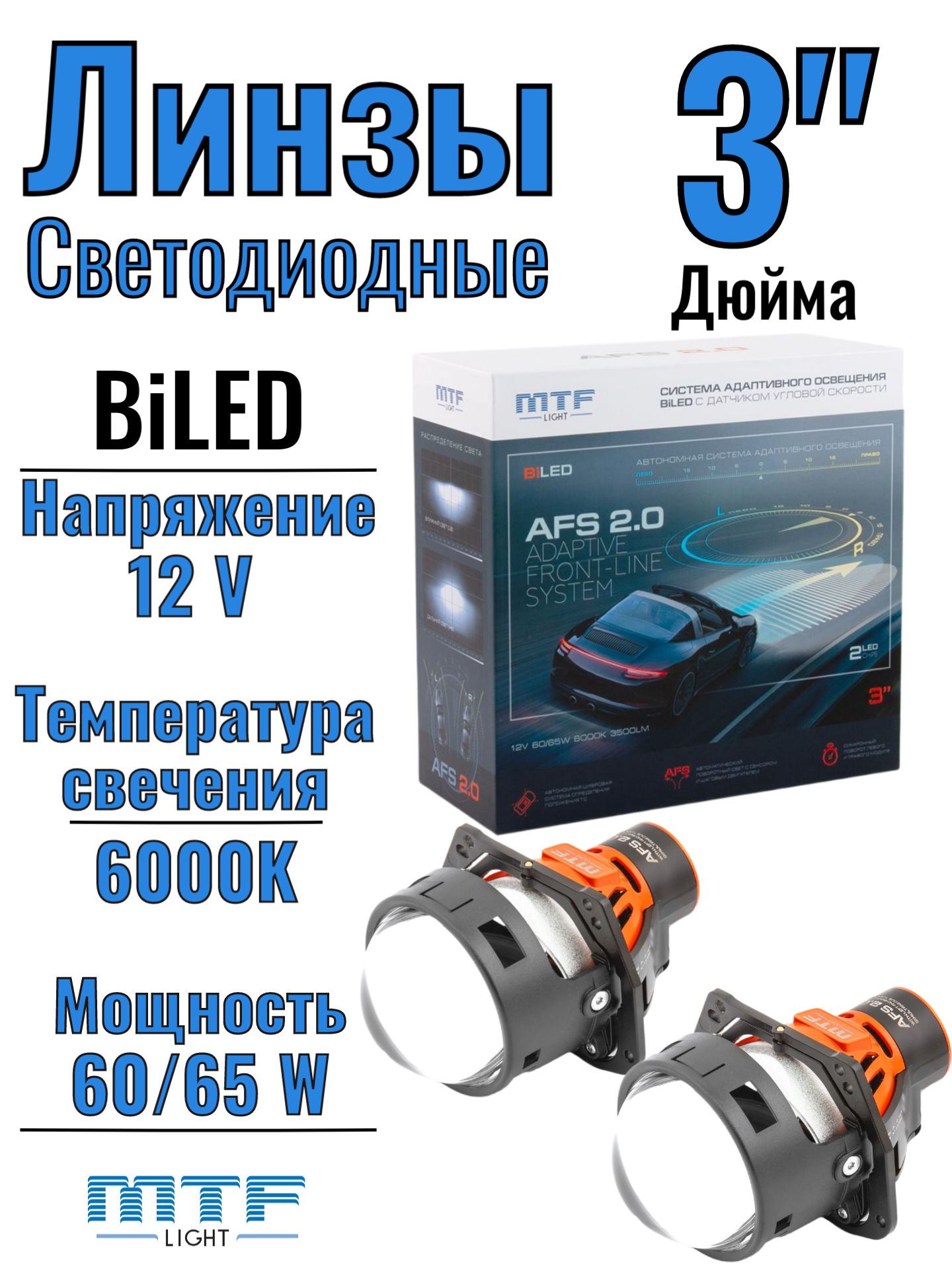 Модуль дальнего/ближнего света MTF AFS59SC BILED AFS (система адаптивного освещения) 2шт.