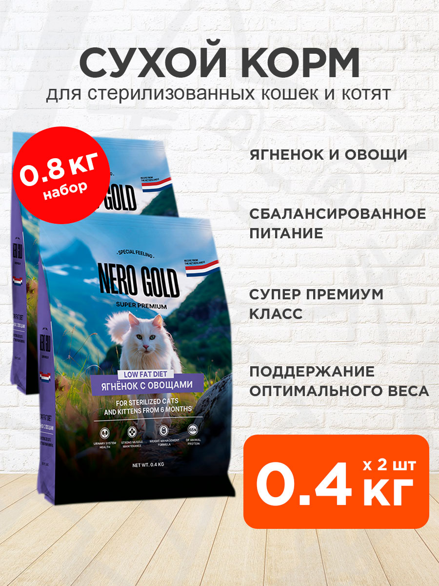 Корм сухой Nero Gold Super Premium для котят, кастрированных котов и стерилизованных кошек, ягненок и овощи, 400 г 2 шт