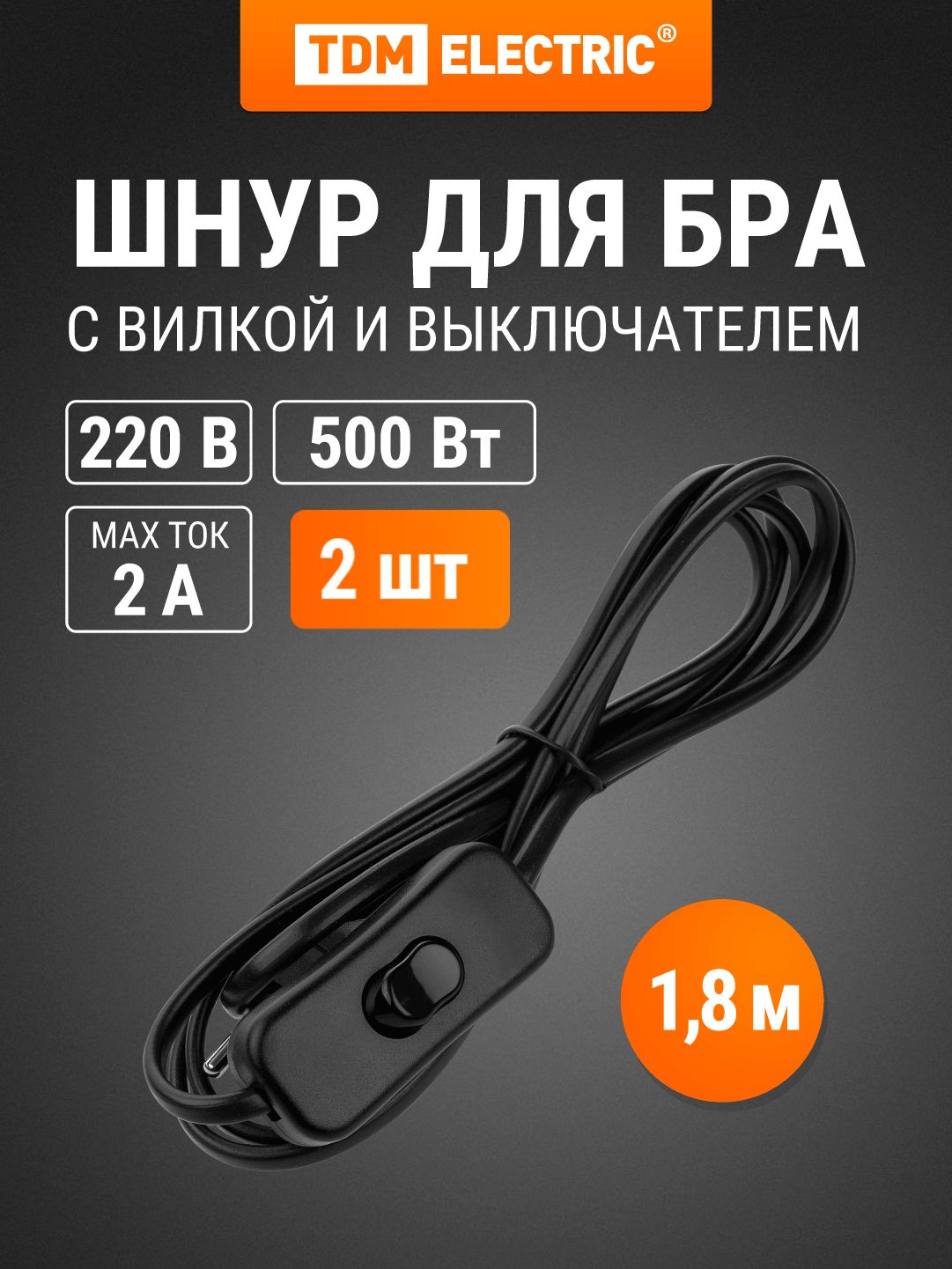 Шнур для БРА с выключателем ШВВП 2х0,5 мм2 1,8 м черный, в упаковке 2 штуки TDM