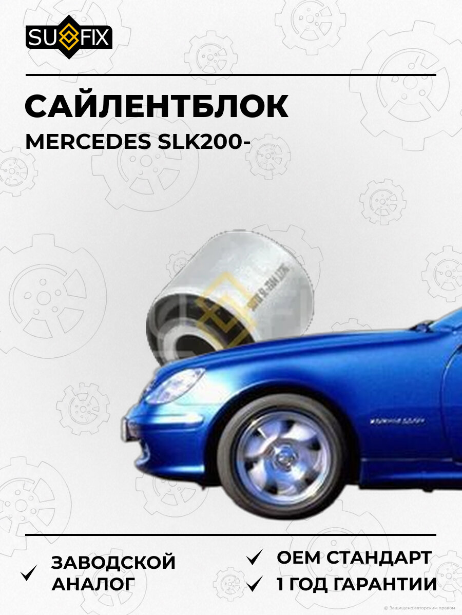 Сайлентблок SUFIX SL2164 Мерседес SLK200 MERCEDES SLK200