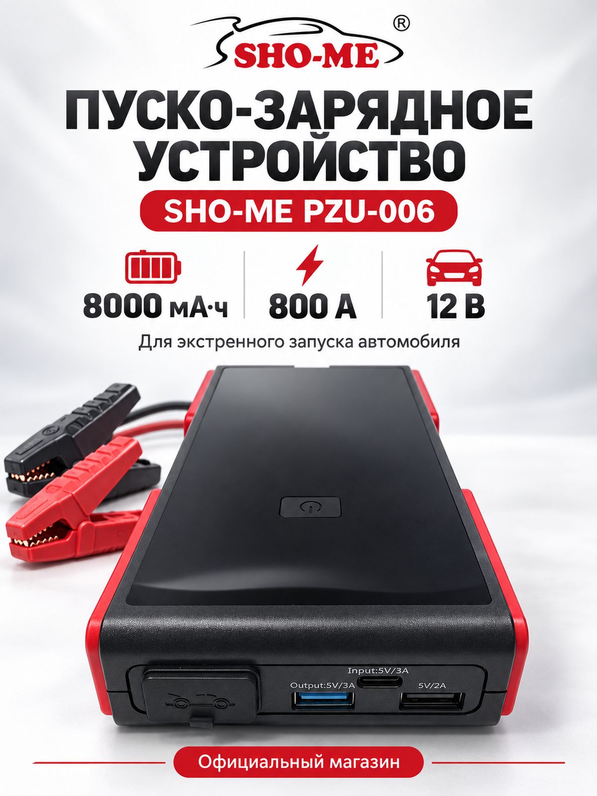 Пуско-зарядное устройство SHO-ME PZU-006 (8000 мАч, пусковой ток 800 А, 12 В, джамп стартер, пауэрбанк)