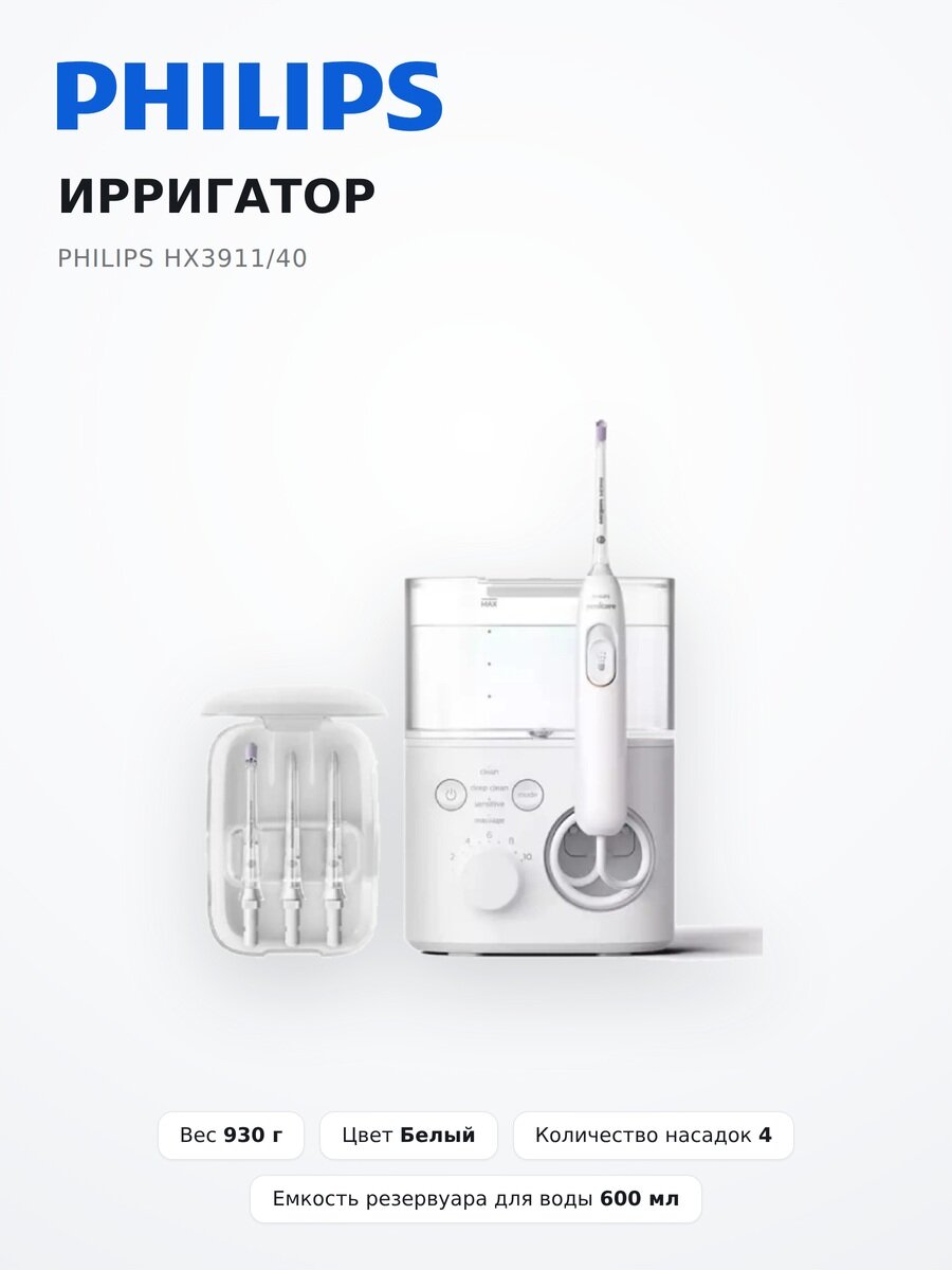 Ирригатор Philips HX3911/40, 2х2 насадки, пульсирующий принцип работы, 600 мл резервуар для воды, белый