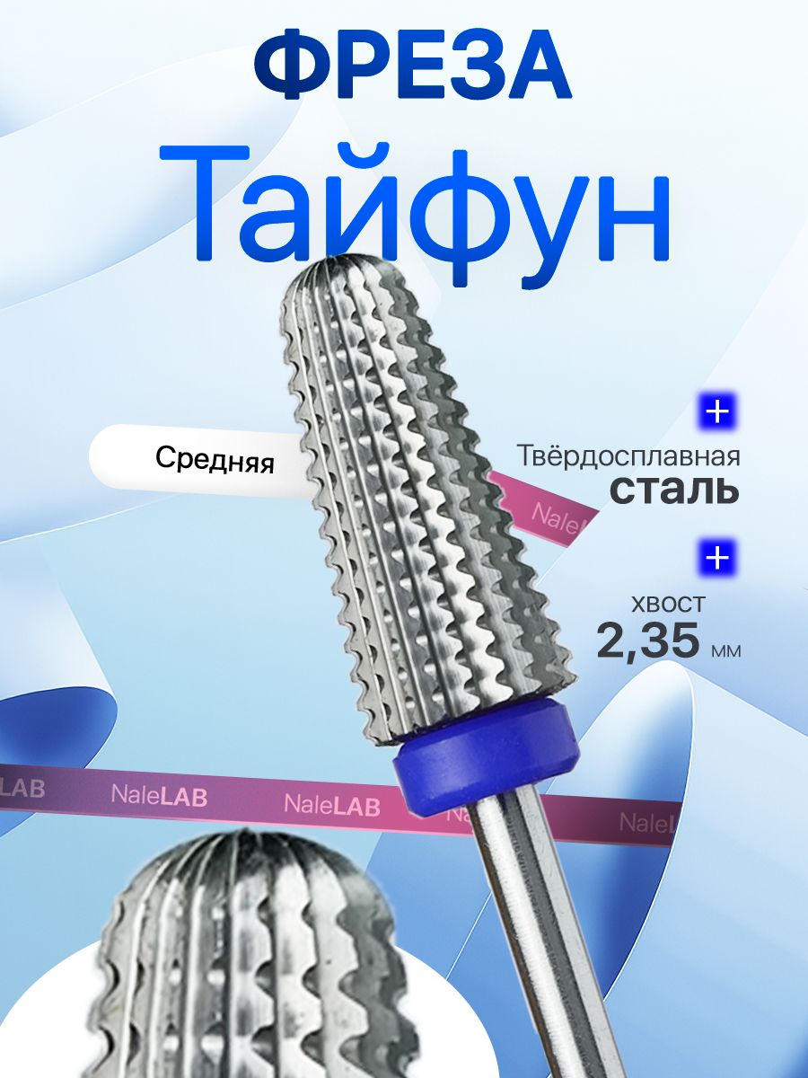 Фреза твердосплавная для маникюра снятие тайфун синяя