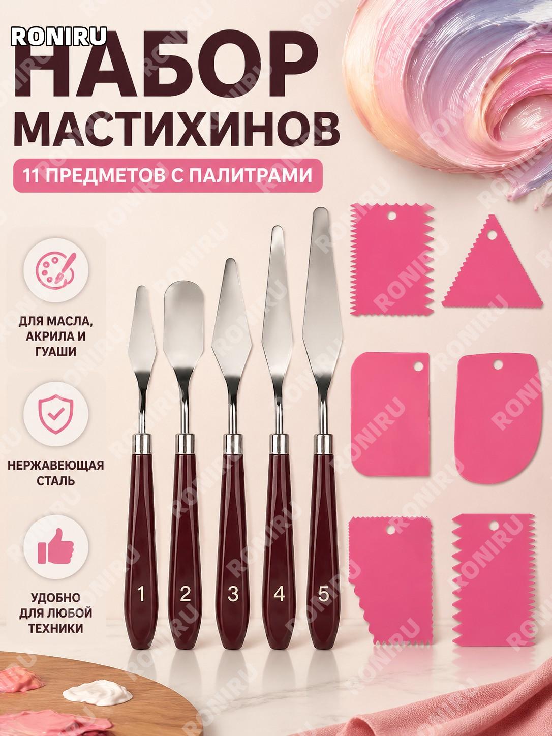 Набор мастихинов для живописи с палитрой 11 предметов с лопаткой-скребком розовый из нержавеющей стали для акрила