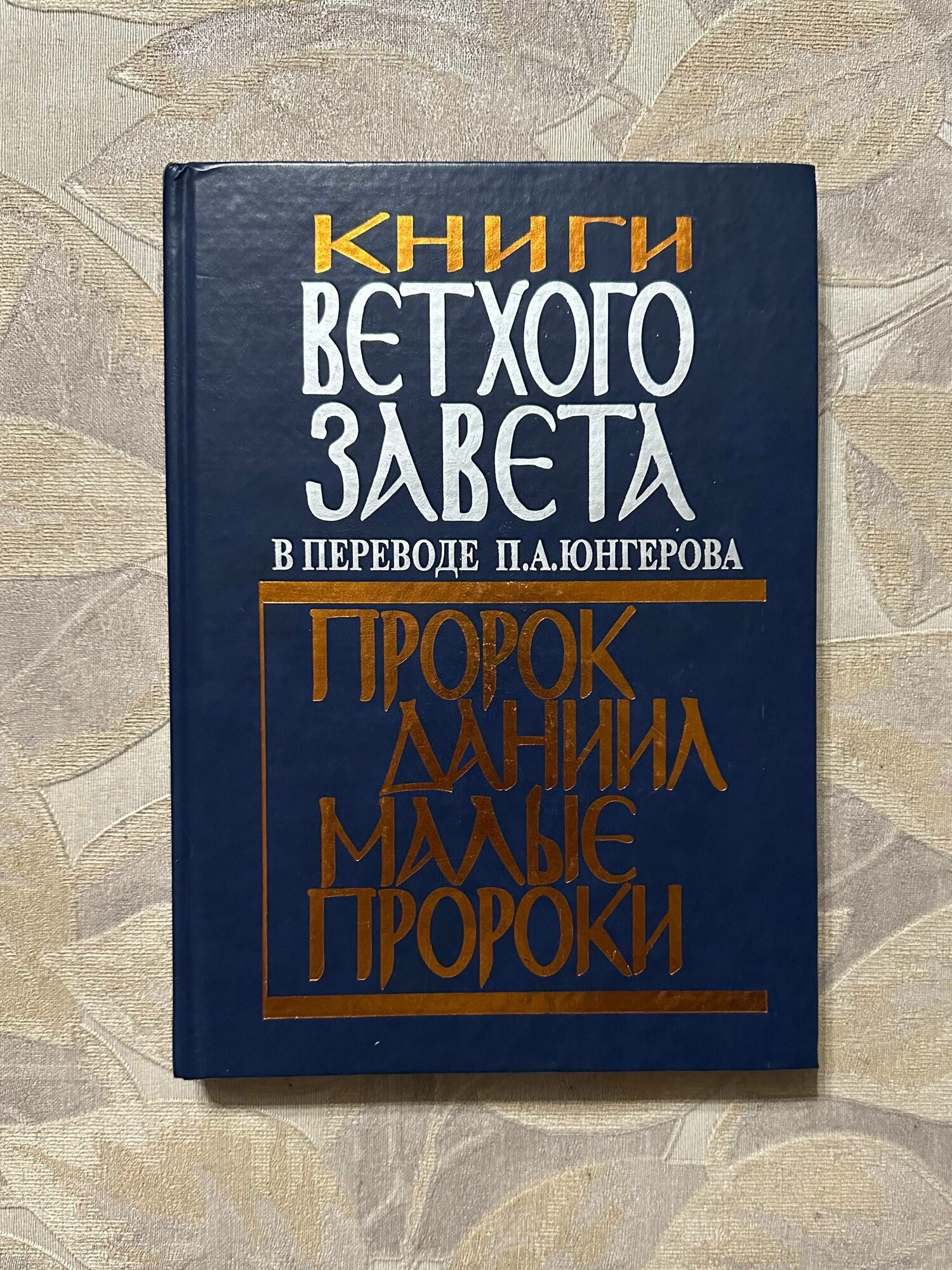 Книги Ветхого Завета в переводе П. А. Юнгерова. Пророк Даниил. Малые пророки
