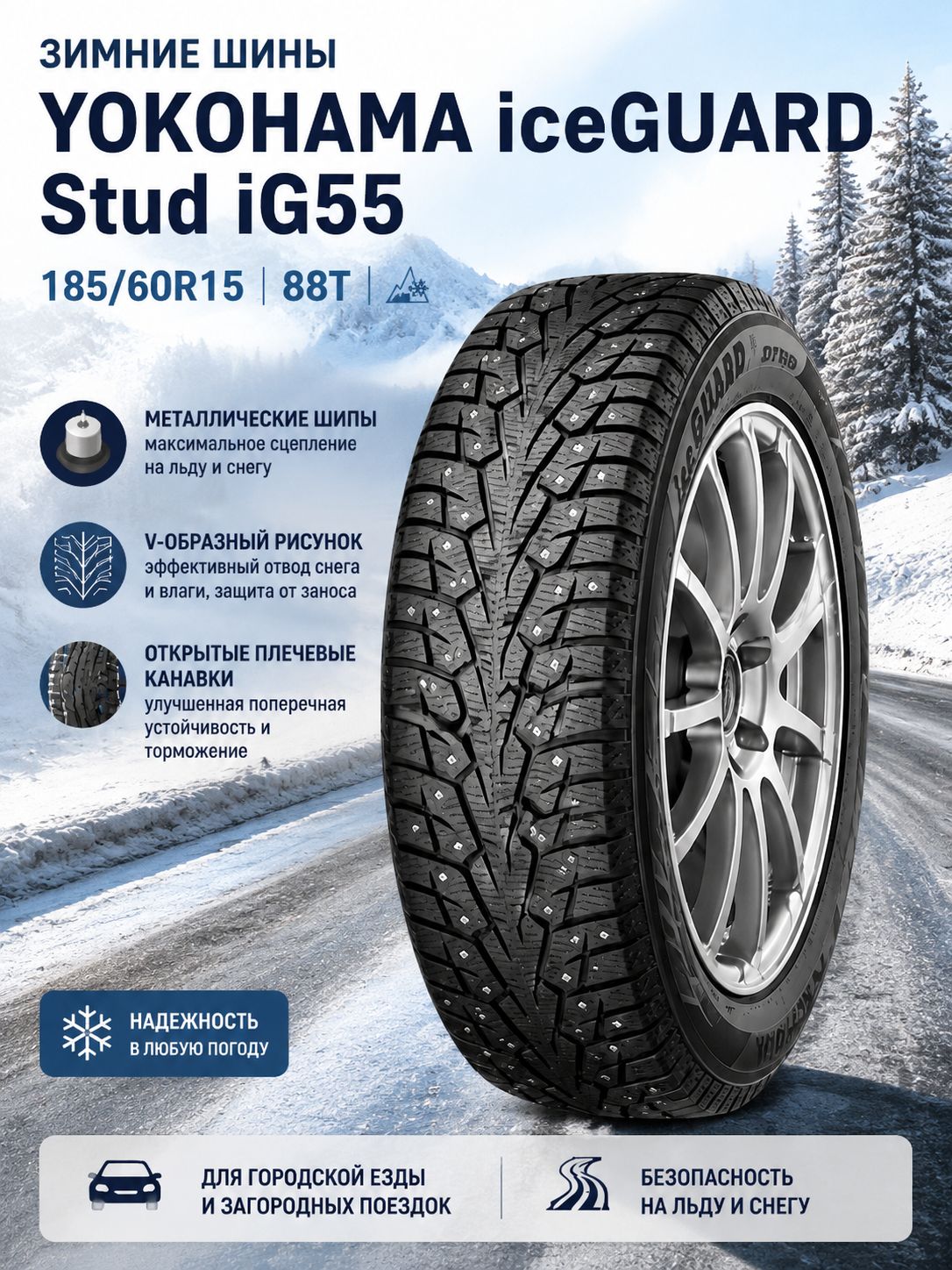 Зимние шины Yokohama iceGuard Stud iG55 185/60R15 88T шипованные для городской езды и загородных поездок
