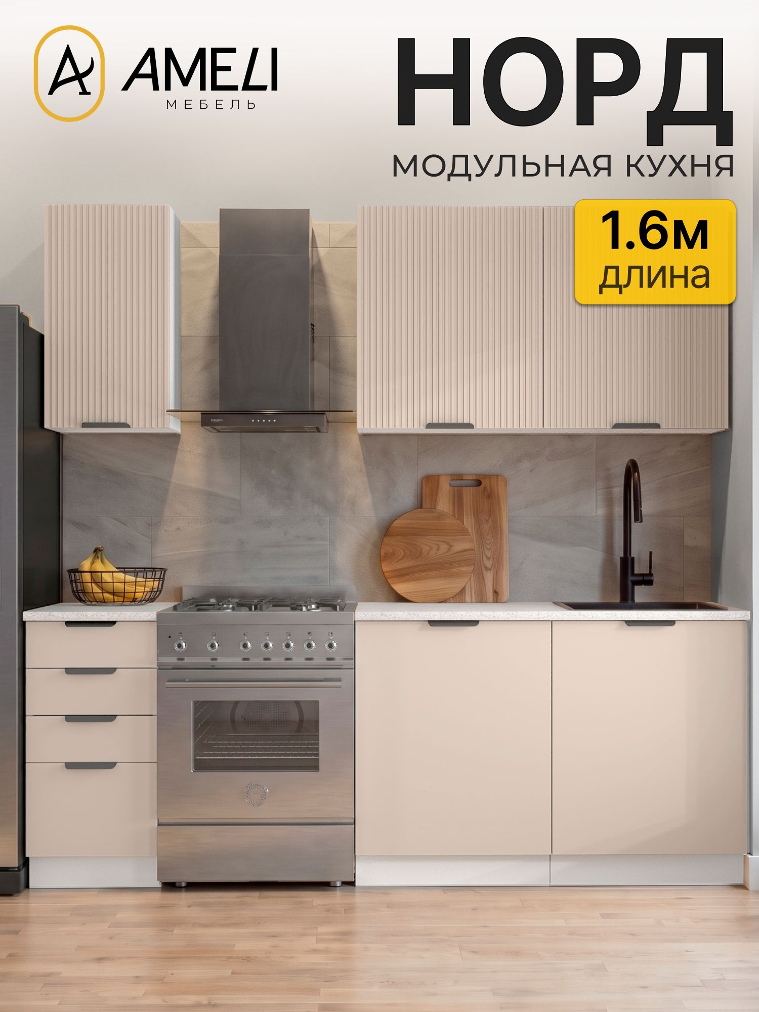 Кухонный гарнитур 160 см, норд, Латте рифленый/ Латте, столешница Антарес
