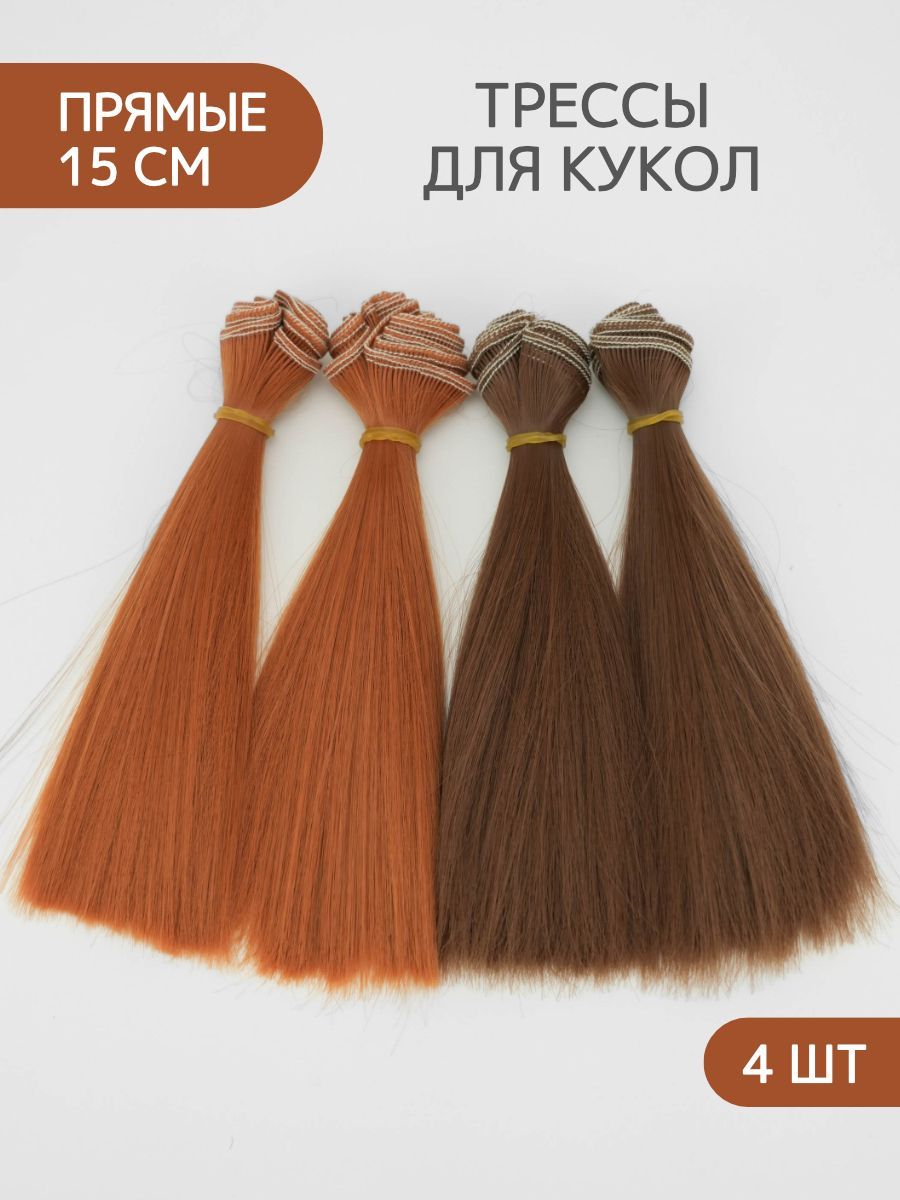 Волосы для куклы прямые 15 см, 4 шт
