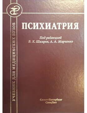 Психиатрия. Учебник / Шамрей В. К, Марченко А. А.