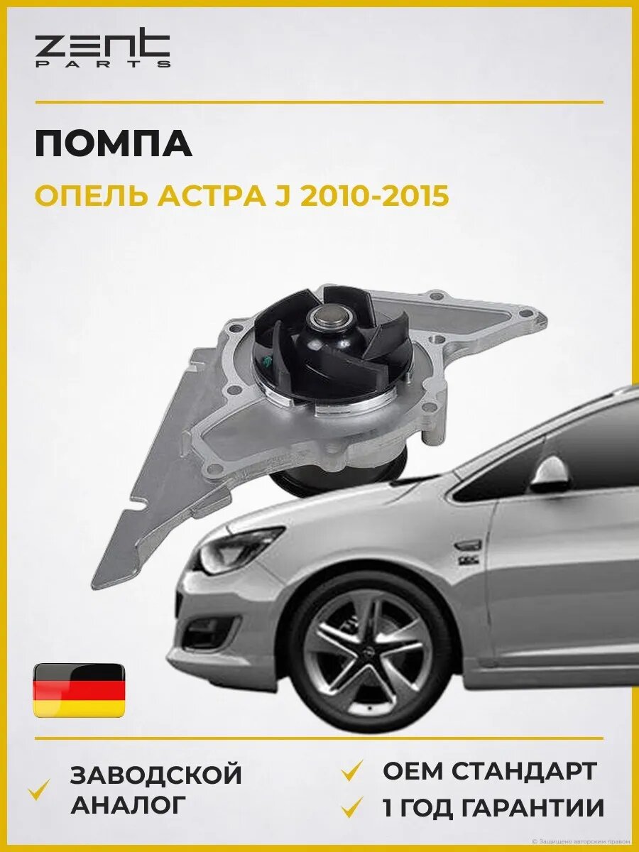 Помпа Zentparts Z14658 Опель Астра J Sports Турер Opel Astra J Sports Tourer P10 2010-2015