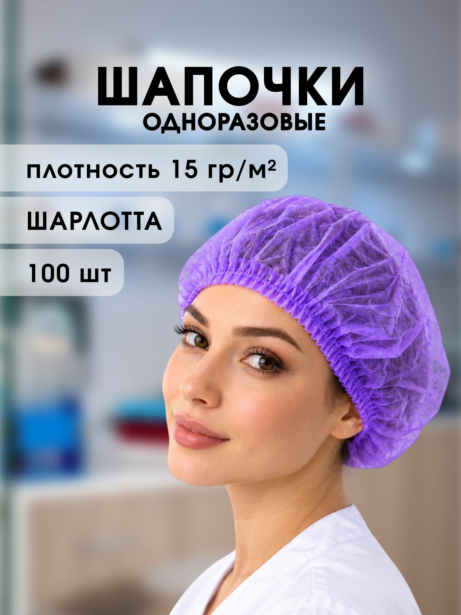 Шапочки одноразовые медицинские Шарлотта, плотность 15 г/м, 100 шт. фиолетовые