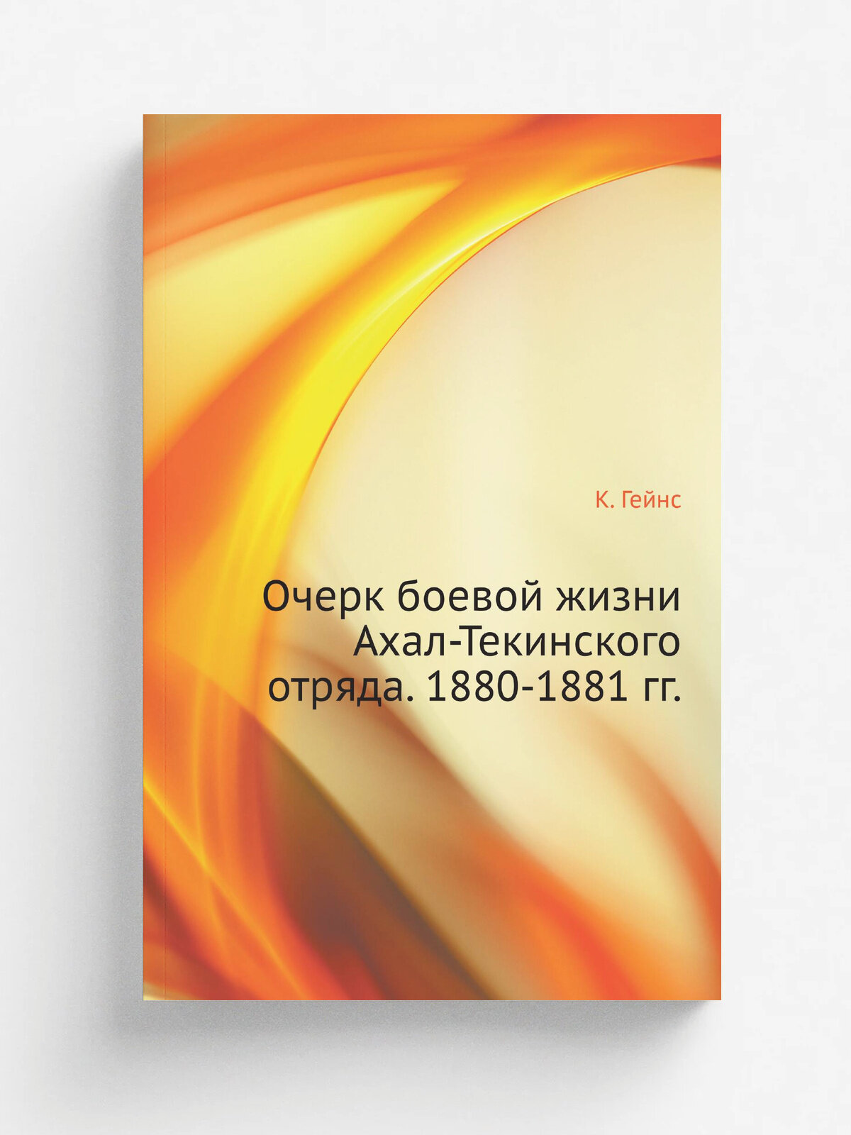 Очерк боевой жизни Ахал-Текинского отряда. 1880-1881 гг.
