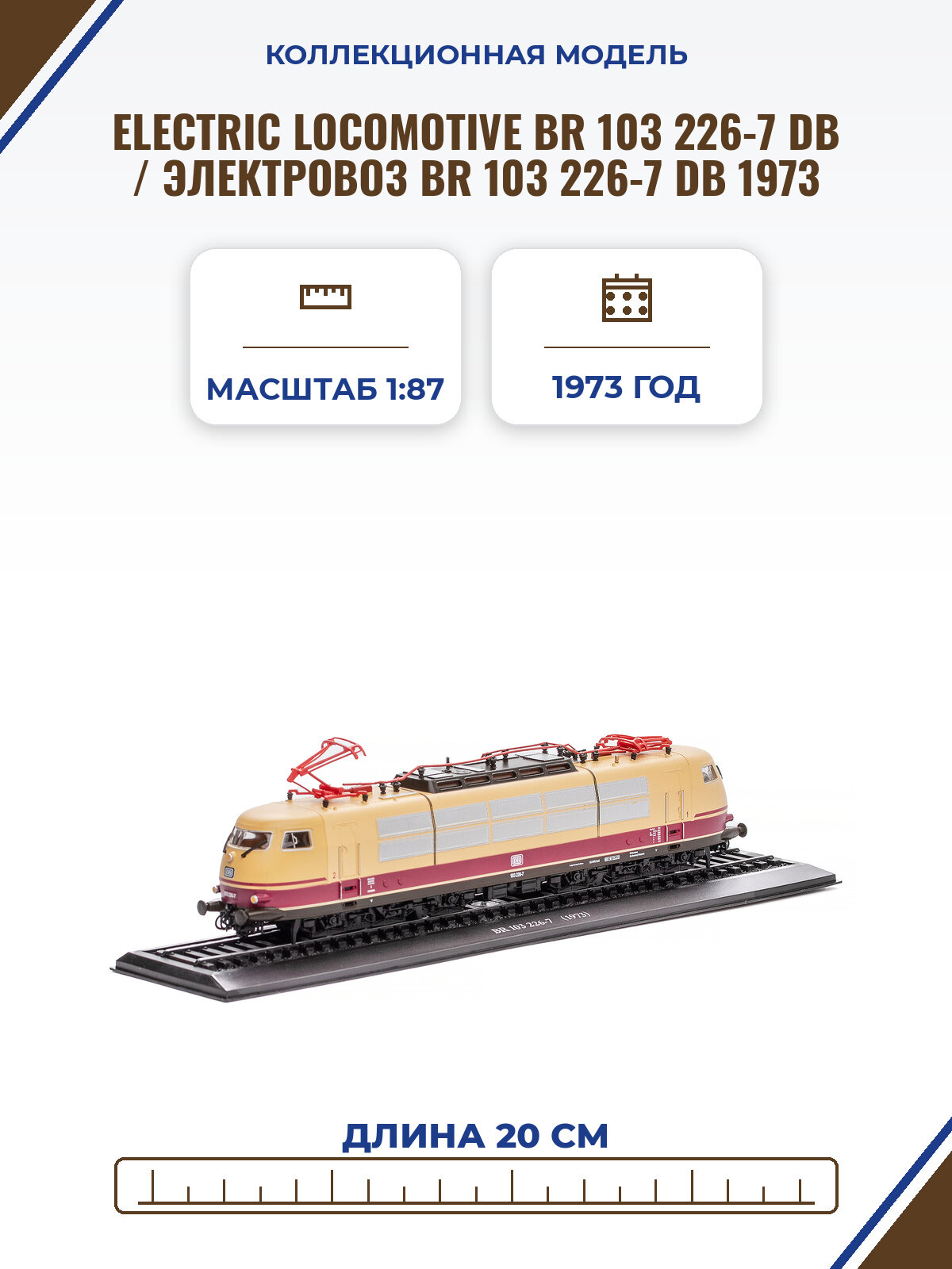 Модель коллекционная ATLAS Electric locomotive br 103 226-7 db / электровоз br 103 226-7 db 1973 (длина модели 20 см)
