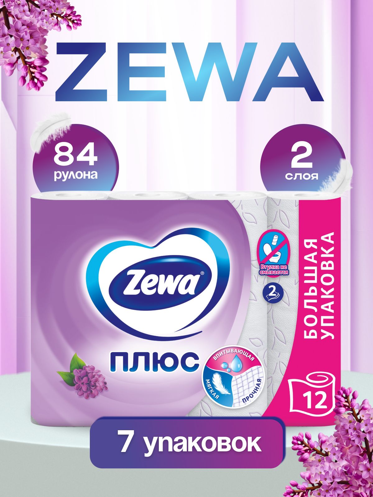 Туалетная бумага Zewa Плюс Сирень, 2 слоя, 84 рулона (7 упаковок по 12 рулонов)