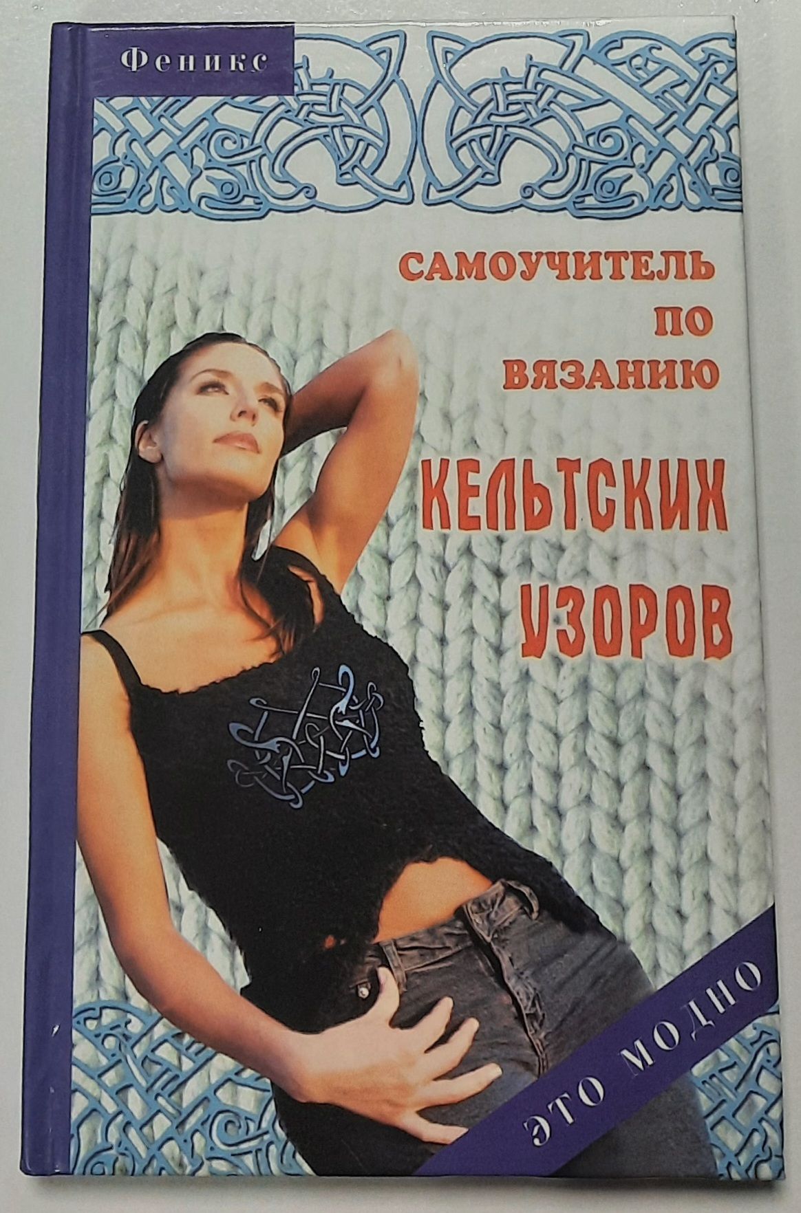 Самоучитель по вязанию кельтских узоров