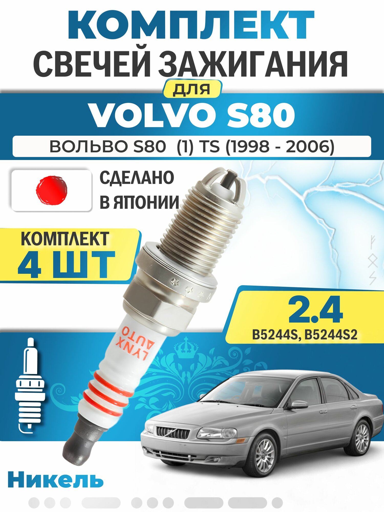 Свечи зажигания для Volvo S80 (1) TS 2.4, комплект 4 шт / 1998 1999 2000 2001 2002 2003 2004 2005 2006 / Двигатель B5244S, B5244S2 2,4 л