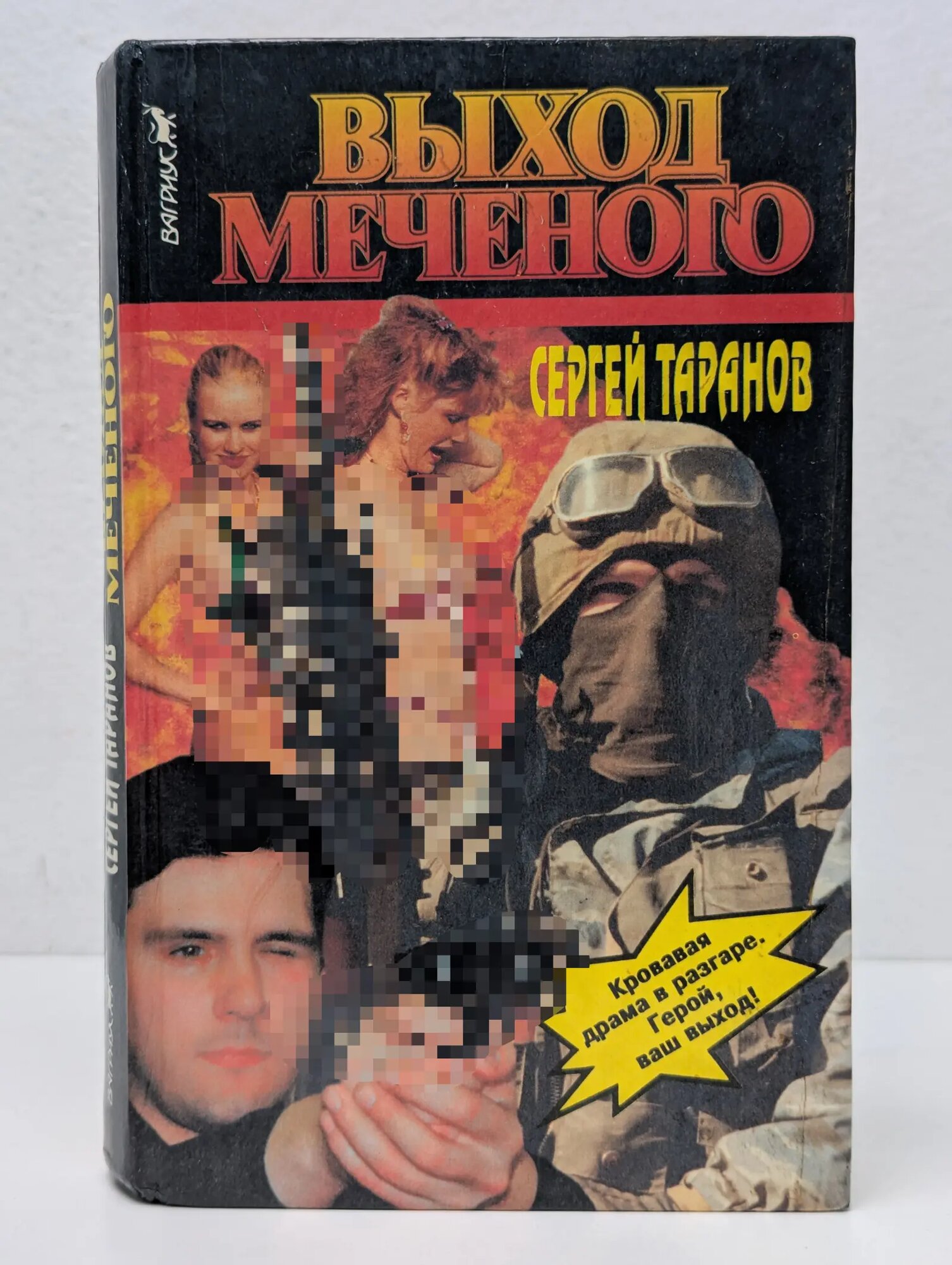 Меченый. Выход Меченого Таранов Сергей Николаевич 1996