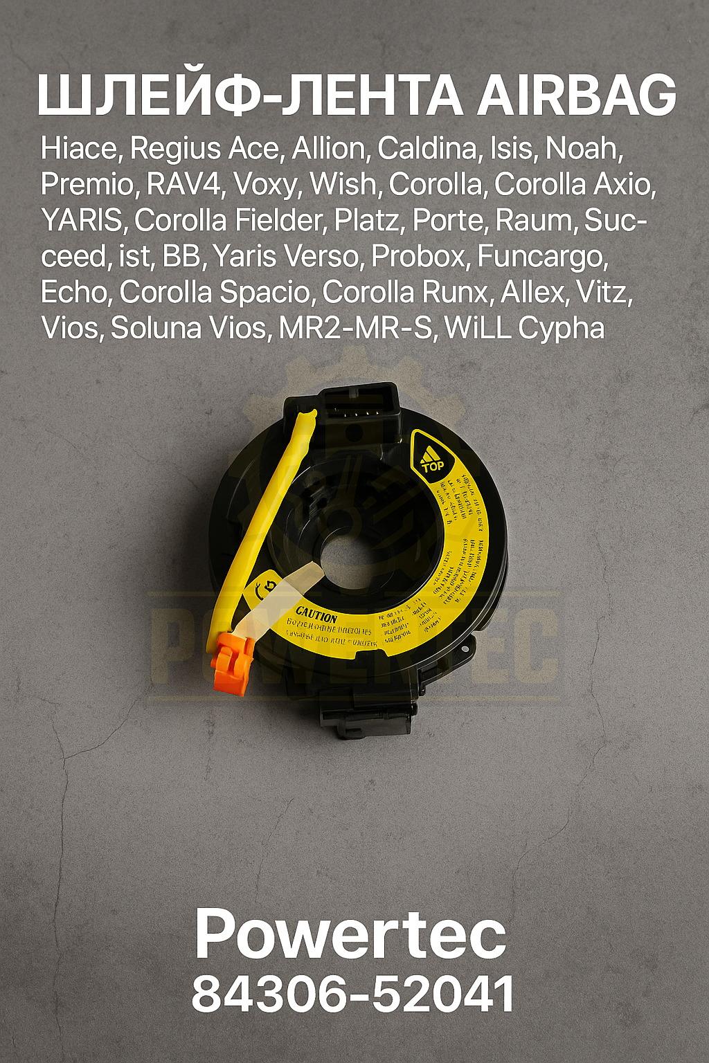 Шлейф-лента AIRBAG 84306-52041 Powertec TOYOTA