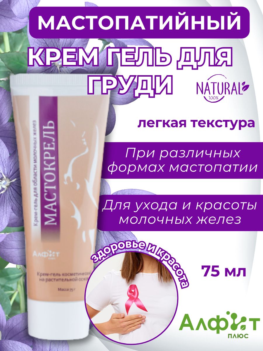 Крем для груди мастокрель от мастопатии