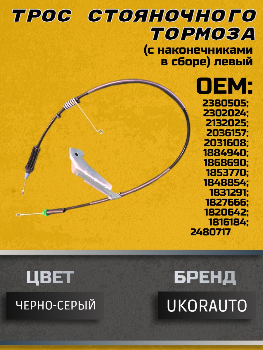 Трос стояночного тормоза (с наконечниками в сборе), левый