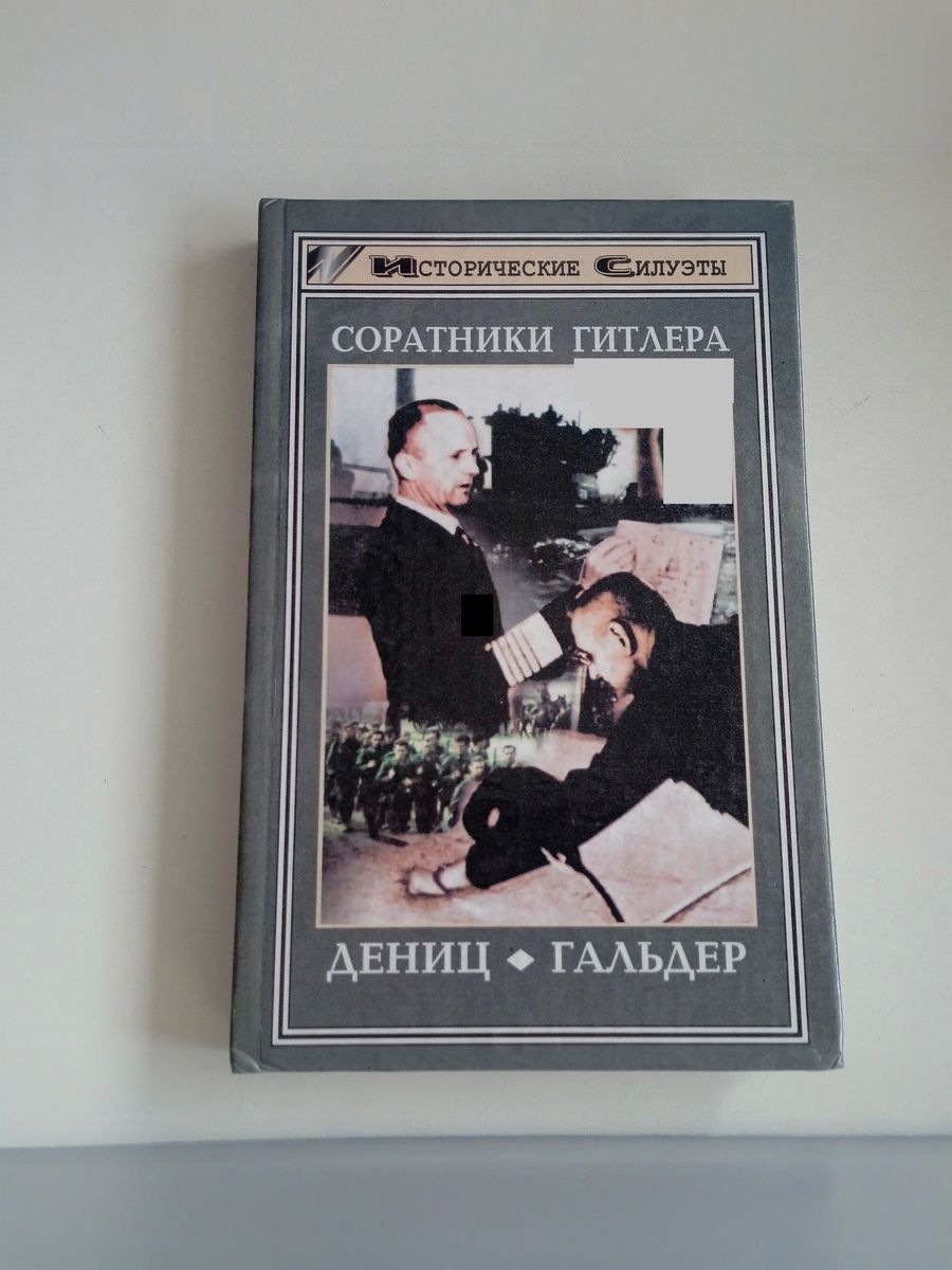 Соратники Гитлера. Дениц. Гальдер