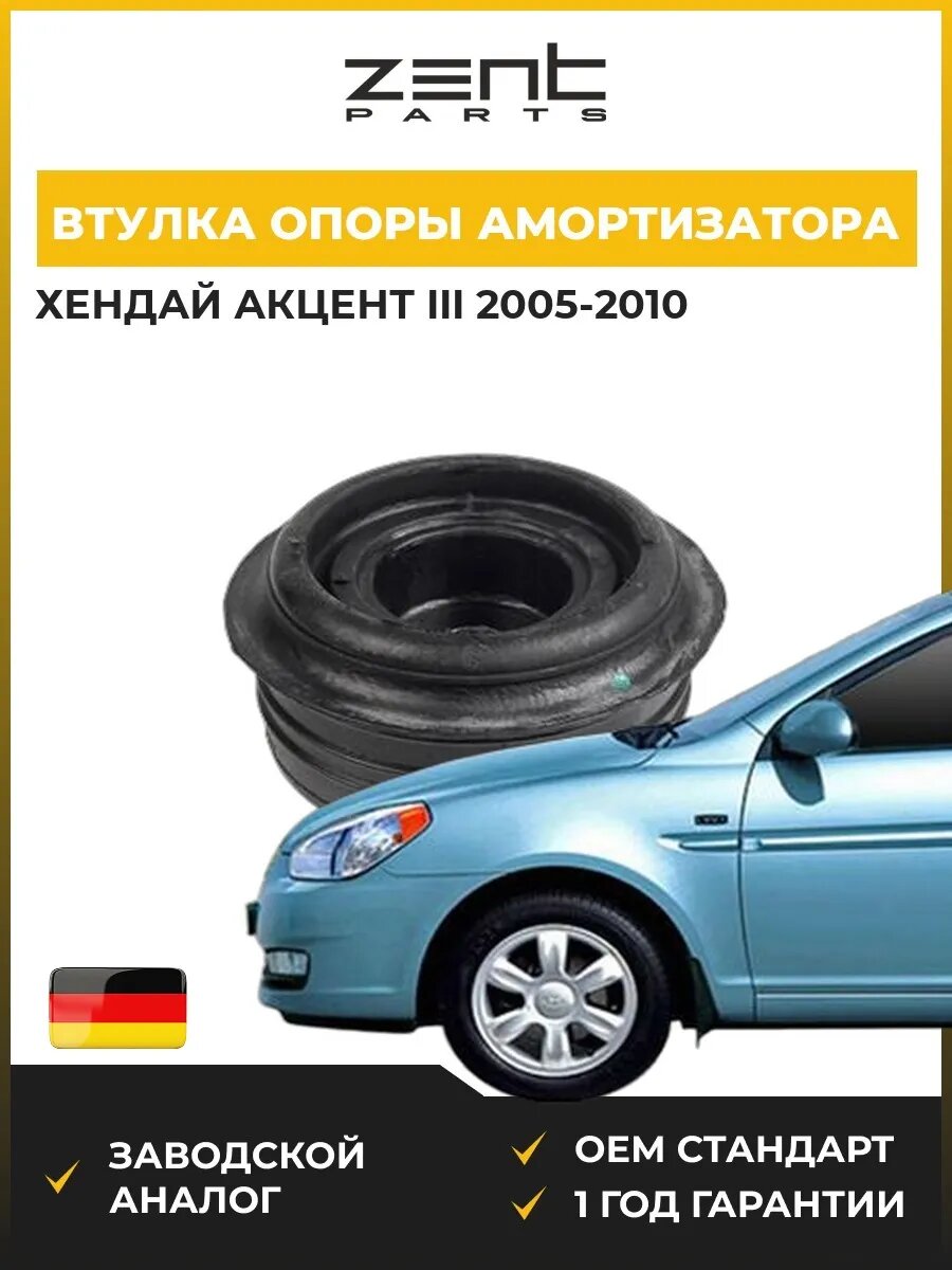 Втулка опоры амортизатора заднего Zentparts Z02504 Хендай Акцент III Hyundai Accent III MC 2005-2010