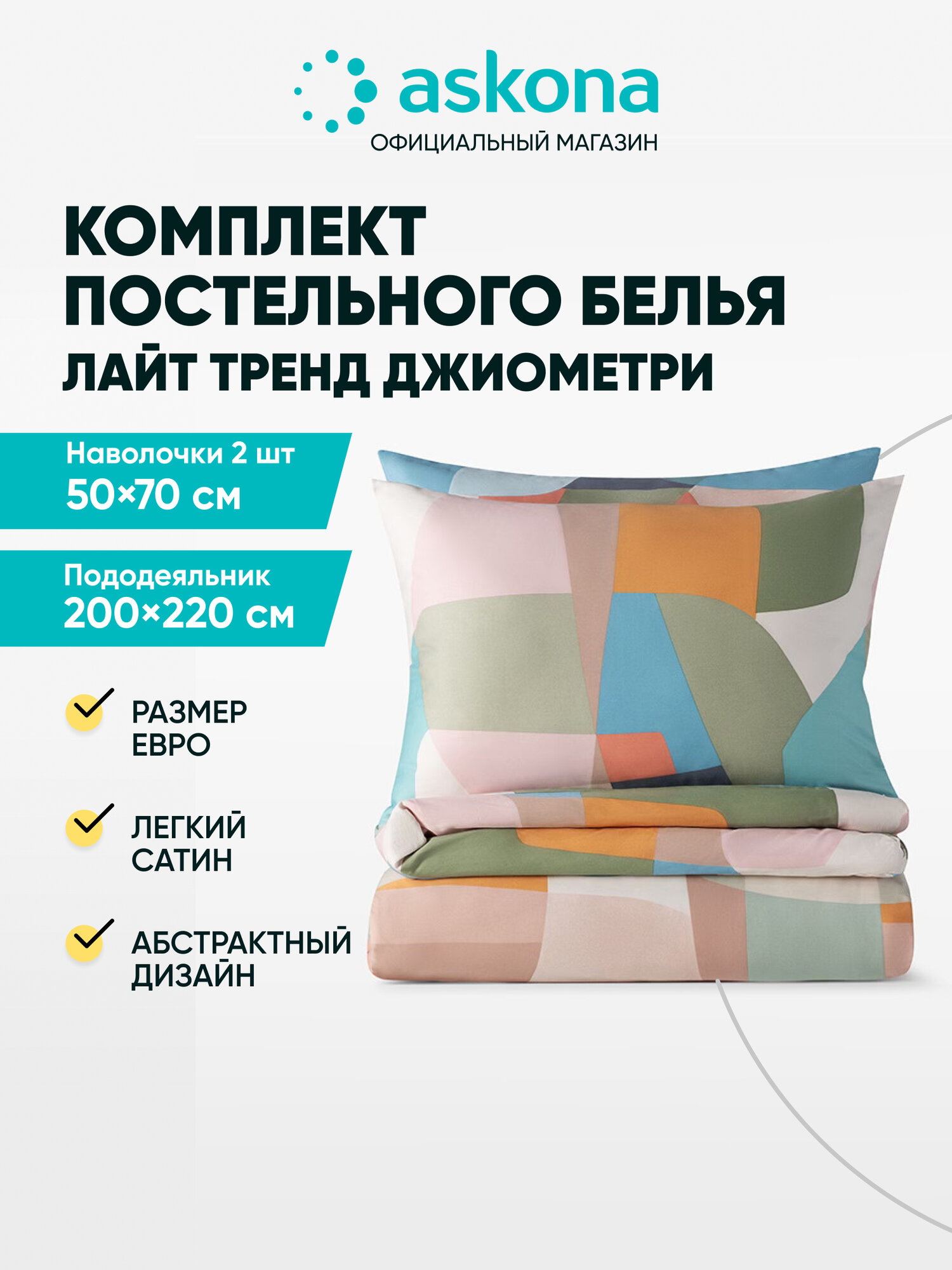 Постельное белье евро Askona / Аскона Lite Trend Geometry (Лайт Тренд Джиометри)