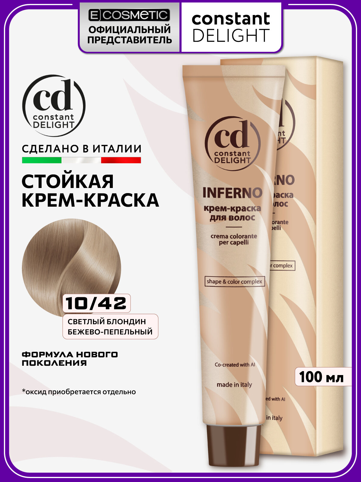 Краска для волос CONSTANT DELIGHT INFERNO 10.42 светлый блондин бежево-пепельный