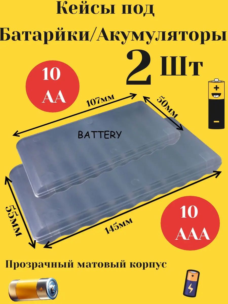 Бокс для батареек, аккумуляторов АА и ААА. 2 шт. Кейсы под пальчиковые и мизинчиковые батарейки / аккумуляторы.-