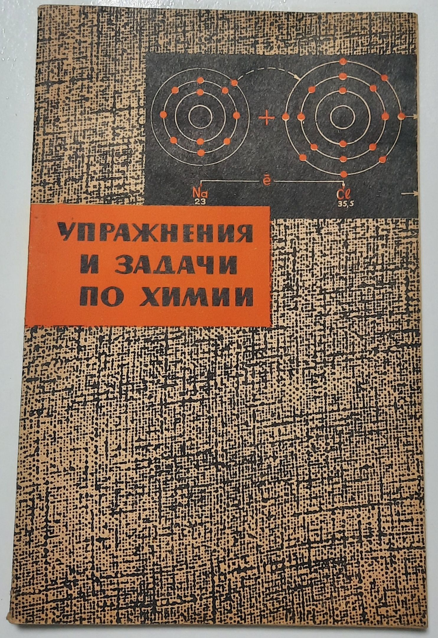 Упражнения и задачи по химии