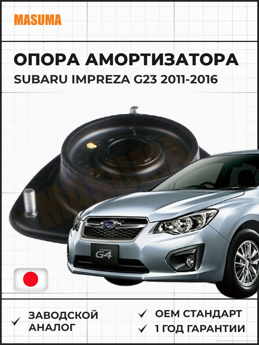 Опора амортизатора передняя L/R MASUMA SAM8103 Subaru Impreza G23 Субару Импреза G23 2011-2016