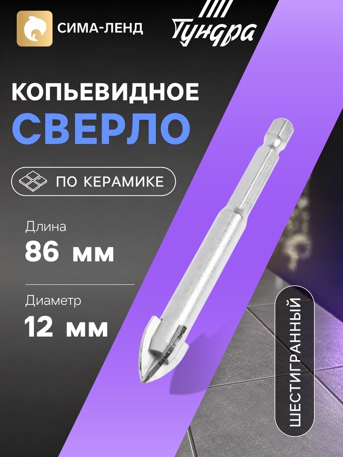 Сверло по стеклу и керамике твердосплавное тундра, крестовый наконечник, шестигранный хвостовик, 12 мм