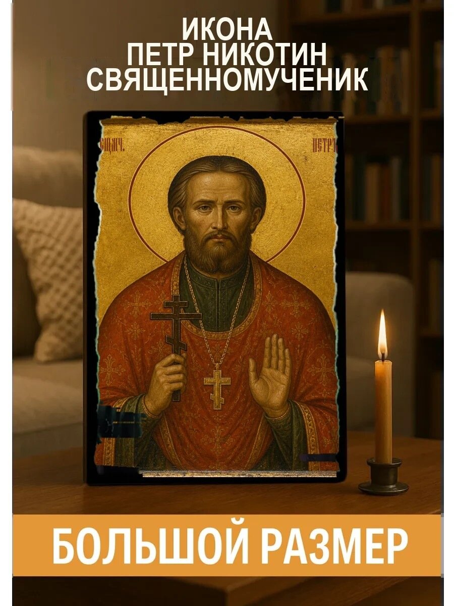 Икона Петр Никотин, на дереве, 30×40 см, освящённая, ручная работа