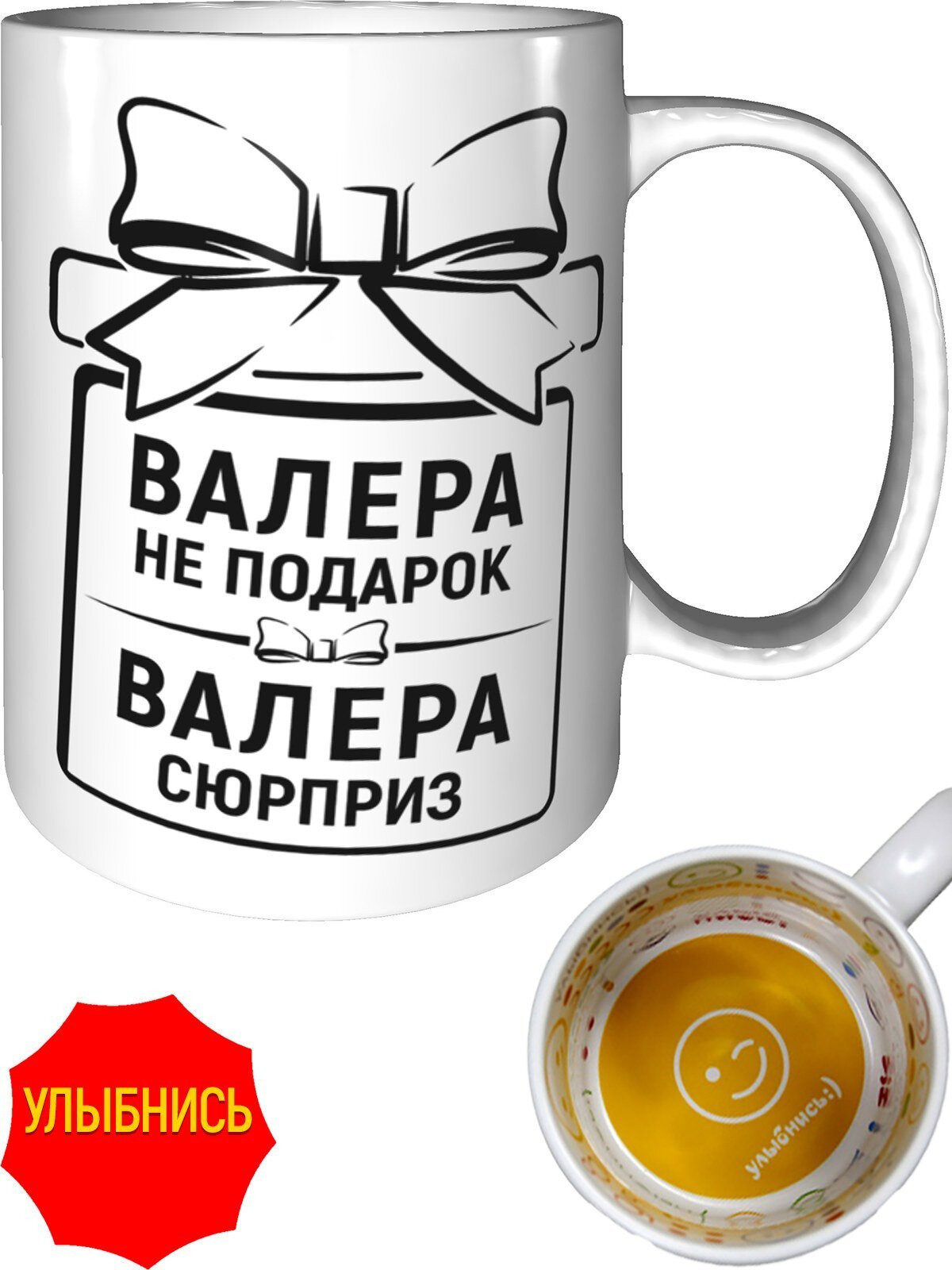 Кружка Валера не подарок, Валера сюрприз - внутри улыбнись, керамическая, объем 330 мл.